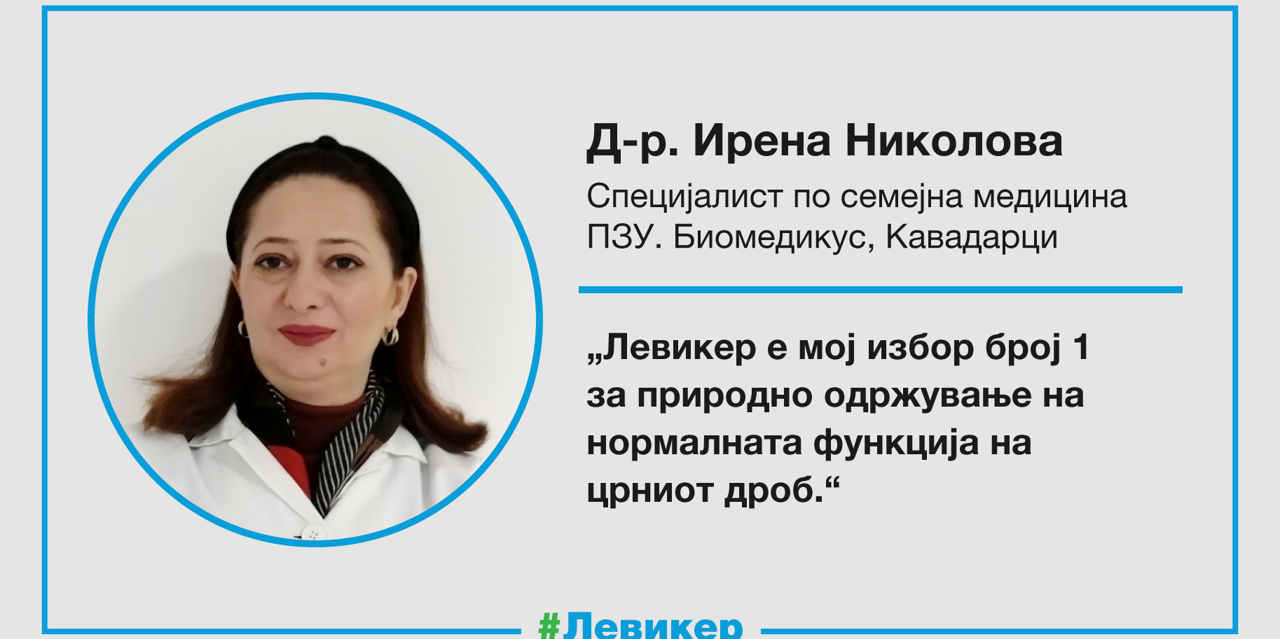 Искуства на лекарите со употреба на Левикер | Бионика Фарм.