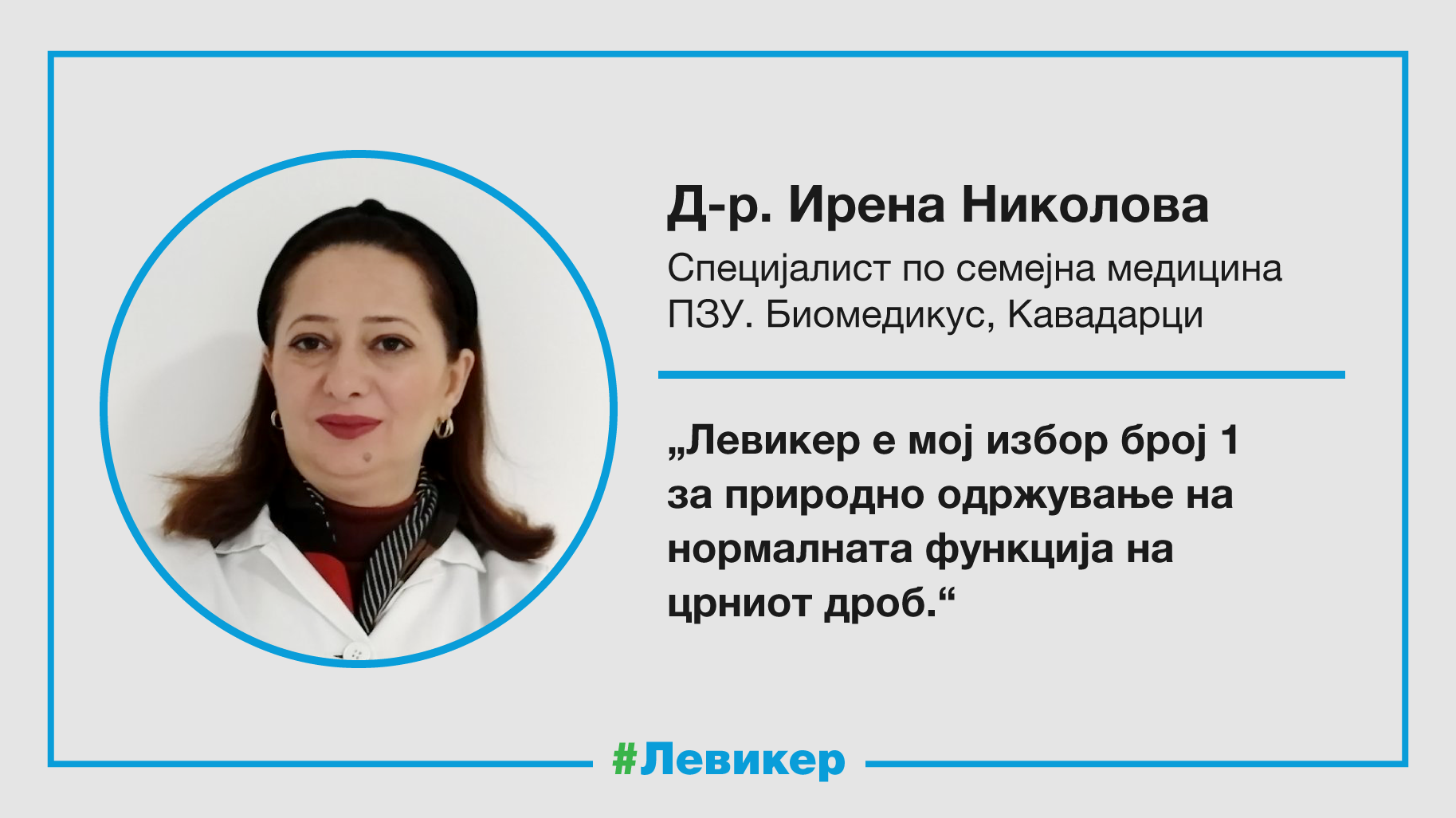 Искуства на лекарите со употреба на Левикер | Бионика Фарм.